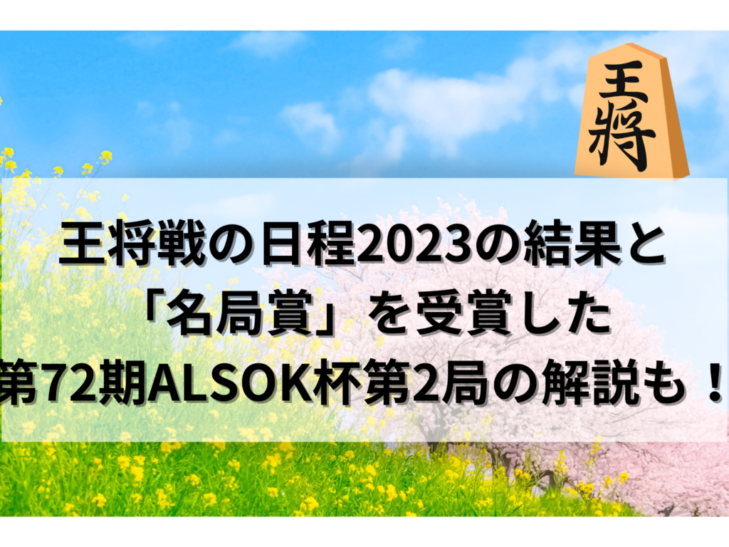 王将戦の日程2023の結果と「名局賞」を受賞した第72期ALSOK杯第2局の解説も！ | なな夫のブログ
